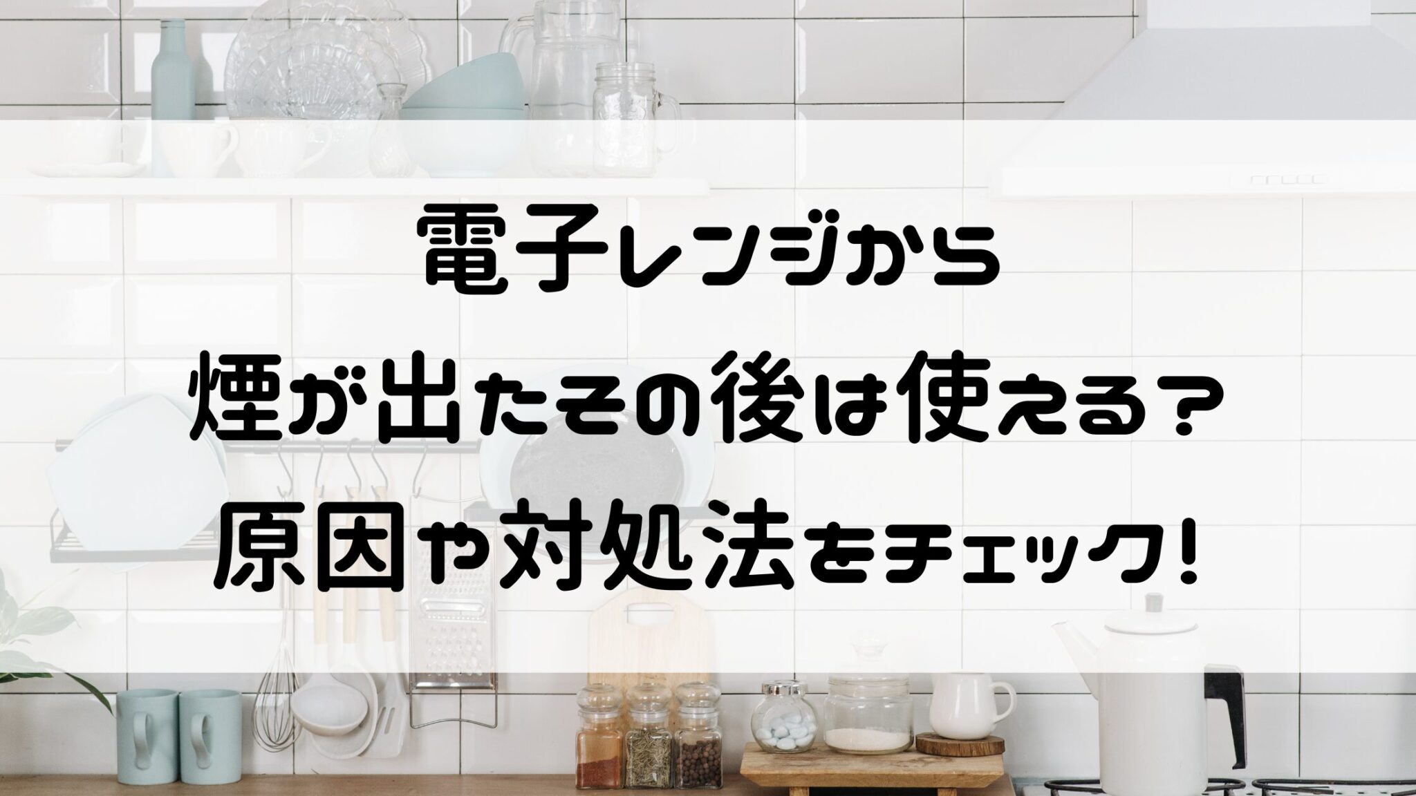 電子レンジから煙が出たその後は使える？原因や対処法をチェック！ | ポケットインフォ・ドットコム