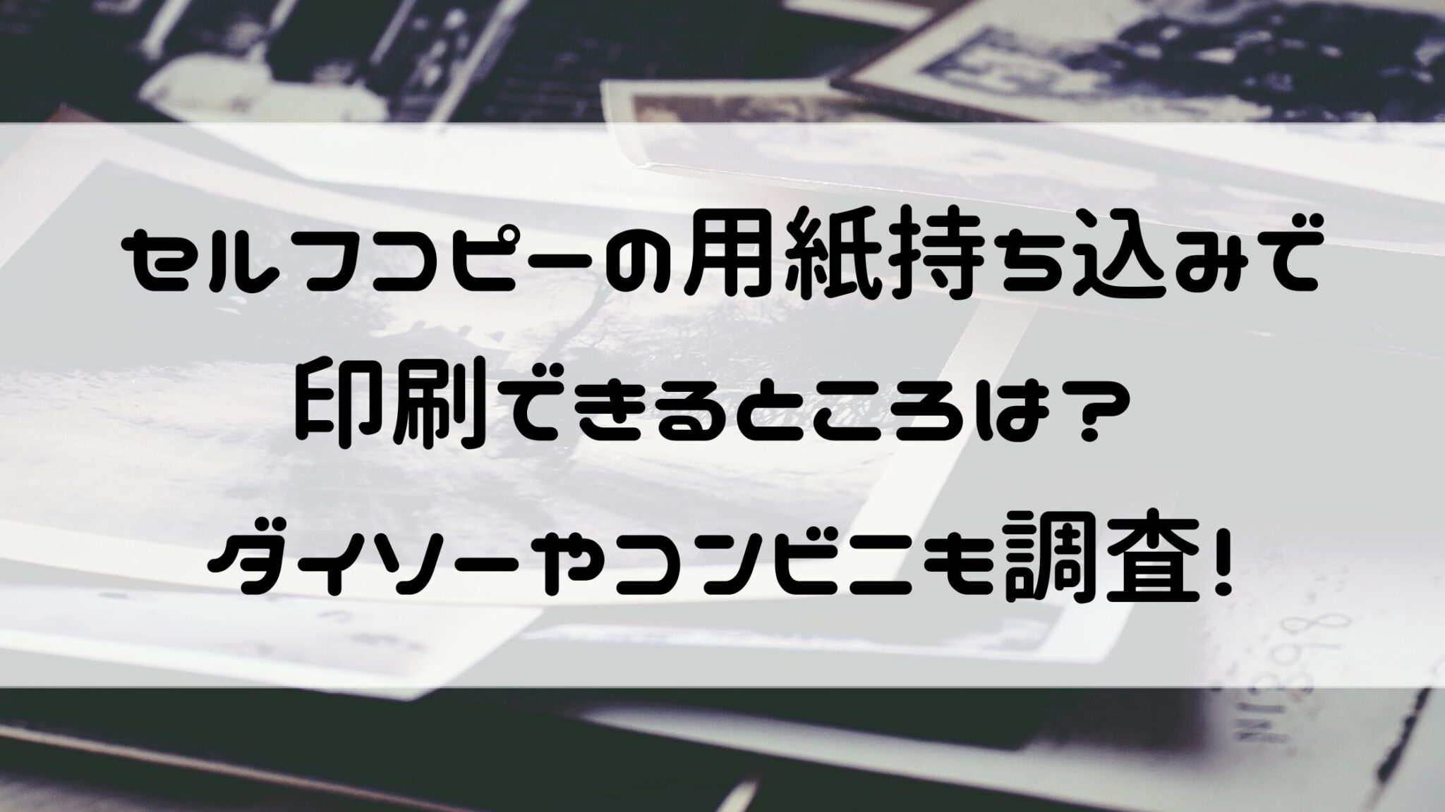 セルフコピーの用紙持ち込みで印刷できるところは？ダイソーやコンビニも調査！ | ポケットインフォ・ドットコム